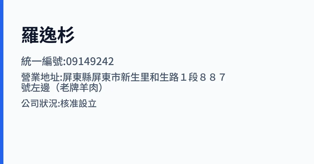 羅逸杉 - 統編 09149242(屏東縣) 公司登記資料與營業項目詳細圖表