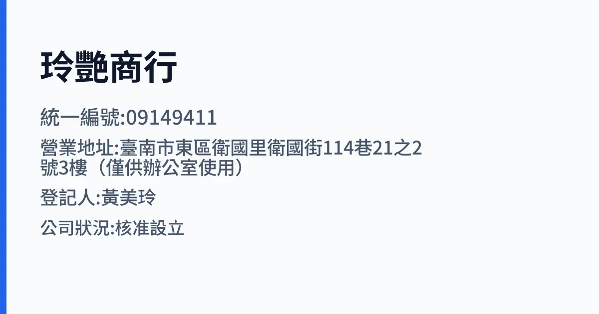 玲艷商行 - 統編 09149411(臺南市) 公司登記資料與營業項目詳細圖表