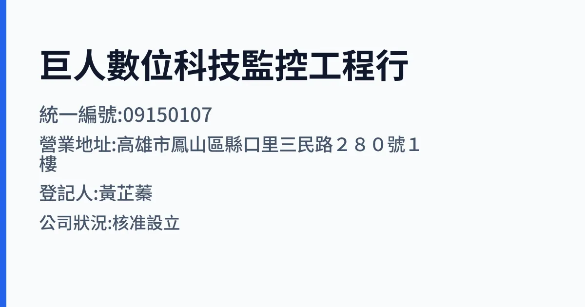 巨人數位科技監控工程行 - 統編 09150107(高雄市) 公司登記資料與營業項目詳細圖表
