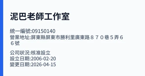 泥巴老師工作室的照片-統編 09150140(屏東縣) 公司登記資料與營業項目詳細圖表