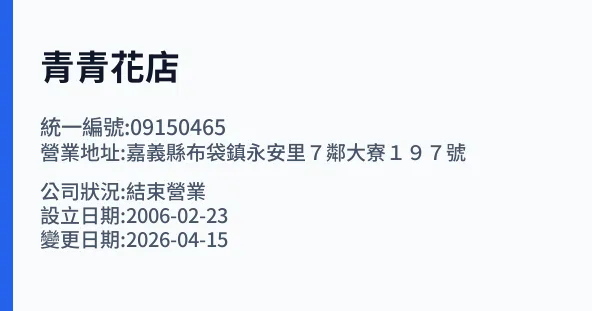 青青花店的照片-統編 09150465(嘉義縣) 公司登記資料與營業項目詳細圖表