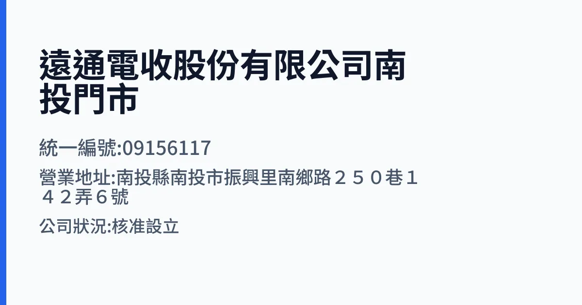 遠通電收股份有限公司南投門市 - 統編 09156117(南投縣) 公司登記資料與營業項目詳細圖表