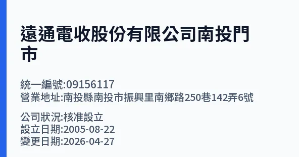 遠通電收股份有限公司南投門市的照片-統編 09156117(南投縣) 公司登記資料與營業項目詳細圖表