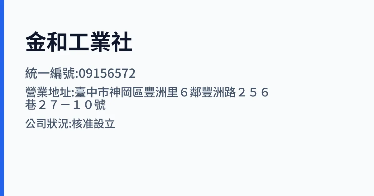 金和工業社 - 統編 09156572(臺中市) 公司登記資料與營業項目詳細圖表