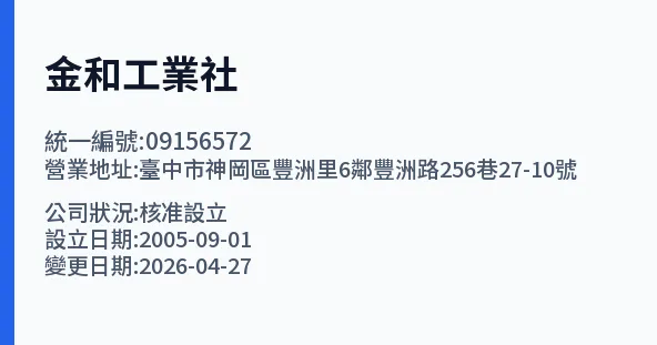 金和工業社的照片-統編 09156572(臺中市) 公司登記資料與營業項目詳細圖表