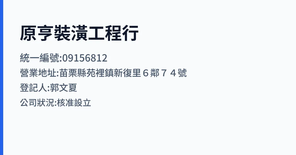 原亨裝潢工程行 - 統編 09156812(苗栗縣) 公司登記資料與營業項目詳細圖表