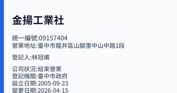 金揚工業社的照片-統編 09157404(臺中市) 公司登記資料與營業項目詳細圖表