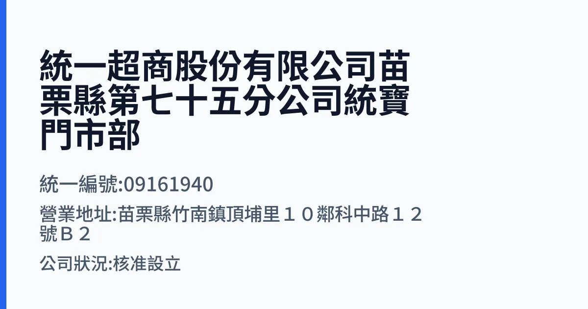 統一超商股份有限公司苗栗縣第七十五分公司統寶門市部 - 統編 09161940(苗栗縣) 公司登記資料與營業項目詳細圖表