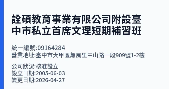 詮碩教育事業有限公司附設臺中市私立首席文理短期補習班的照片-統編 09164284(臺中市) 公司登記資料與營業項目詳細圖表