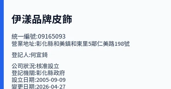伊漾品牌皮飾的照片-統編 09165093(彰化縣) 公司登記資料與營業項目詳細圖表
