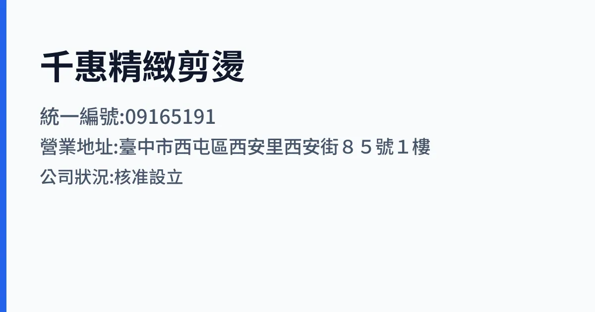 千惠精緻剪燙 - 統編 09165191（臺中市） 公司登記資料與營業項目詳細圖表