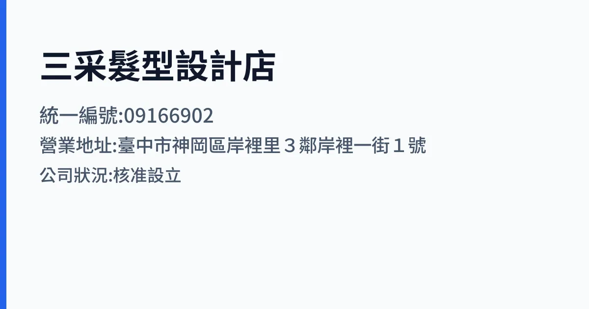 三采髮型設計店 - 統編 09166902(臺中市) 公司登記資料與營業項目詳細圖表