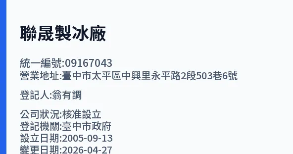 聯晟製冰廠的照片-統編 09167043(臺中市) 公司登記資料與營業項目詳細圖表