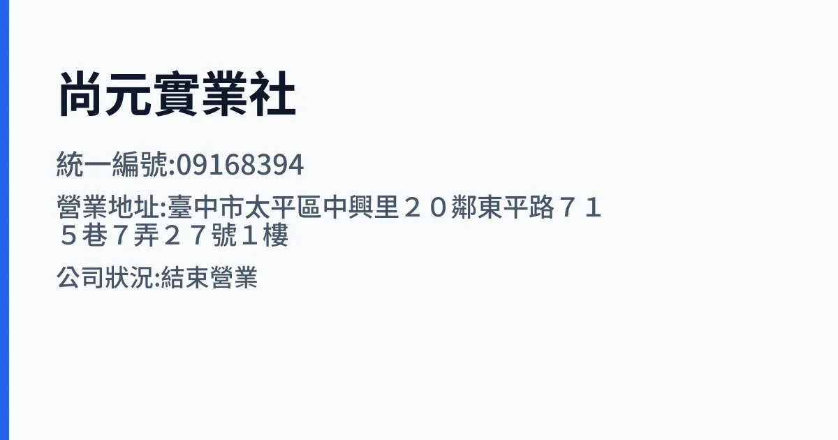尚元實業社 - 統編 09168394（臺中市） 公司登記資料與營業項目詳細圖表
