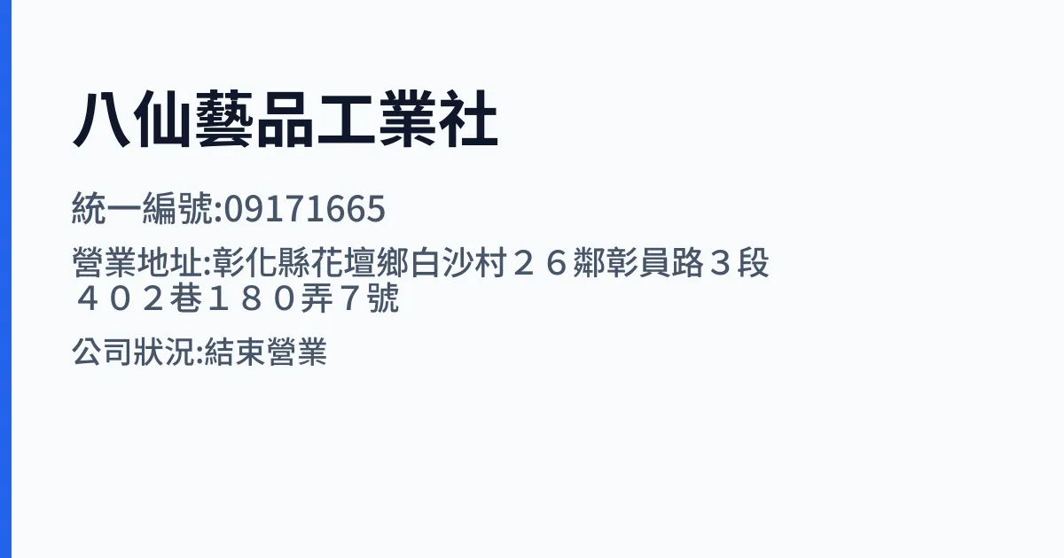 八仙藝品工業社 - 統編 09171665(彰化縣) 公司登記資料與營業項目詳細圖表