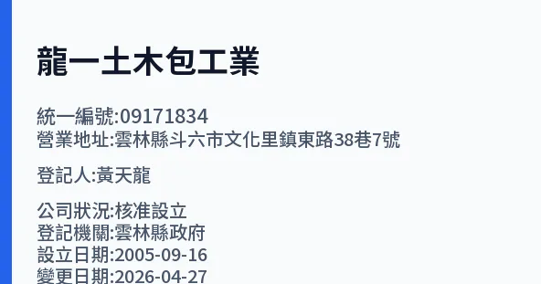 龍一土木包工業的照片-統編 09171834(雲林縣) 公司登記資料與營業項目詳細圖表