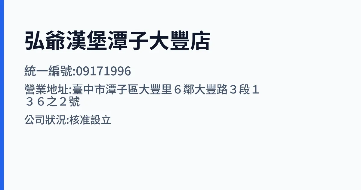 弘爺漢堡潭子大豐店 - 統編 09171996(臺中市) 公司登記資料與營業項目詳細圖表