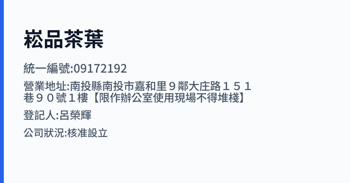 崧品茶葉 - 統編 09172192(南投縣) 公司登記資料與營業項目詳細圖表