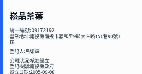 崧品茶葉的照片-統編 09172192(南投縣) 公司登記資料與營業項目詳細圖表