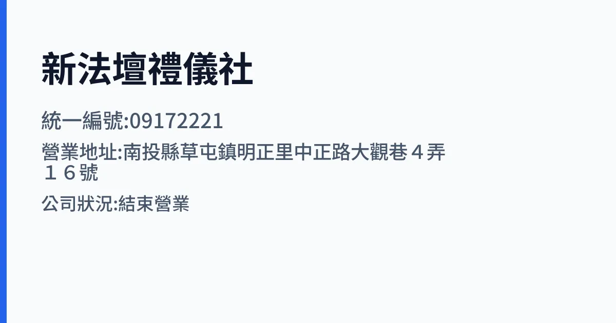 新法壇禮儀社 - 統編 09172221(南投縣) 公司登記資料與營業項目詳細圖表