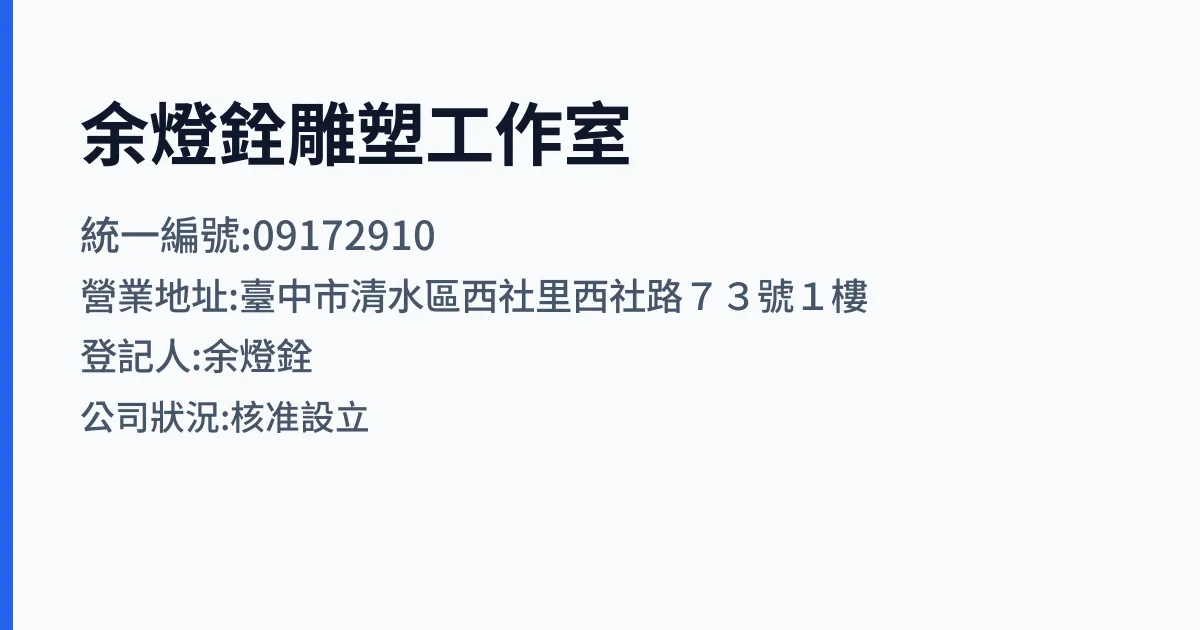 余燈銓雕塑工作室 - 統編 09172910(臺中市) 公司登記資料與營業項目詳細圖表