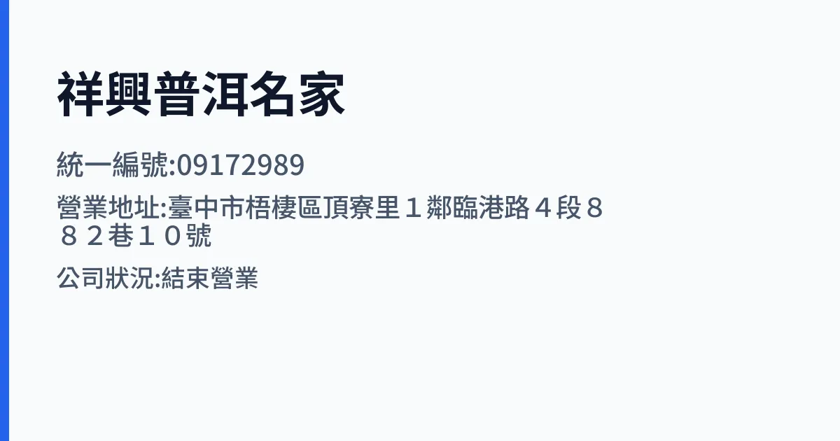 祥興普洱名家 - 統編 09172989(臺中市) 公司登記資料與營業項目詳細圖表