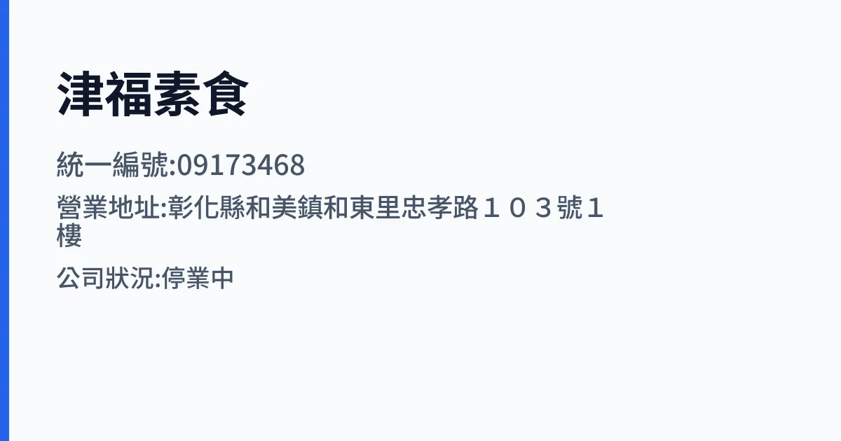 津福素食 - 統編 09173468(彰化縣) 公司登記資料與營業項目詳細圖表
