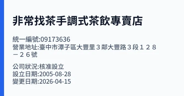 非常找茶手調式茶飲專賣店的照片-統編 09173636(臺中市) 公司登記資料與營業項目詳細圖表