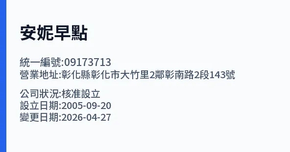 安妮早點的照片-統編 09173713(彰化縣) 公司登記資料與營業項目詳細圖表