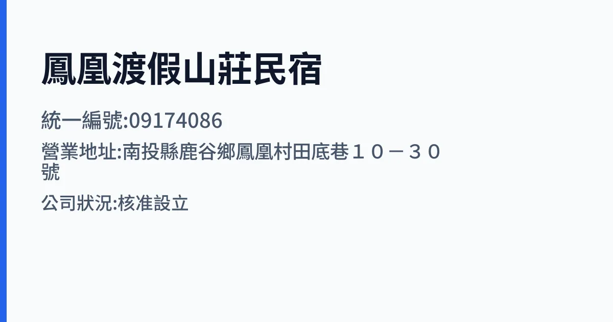 鳳凰渡假山莊民宿 - 統編 09174086(南投縣) 公司登記資料與營業項目詳細圖表