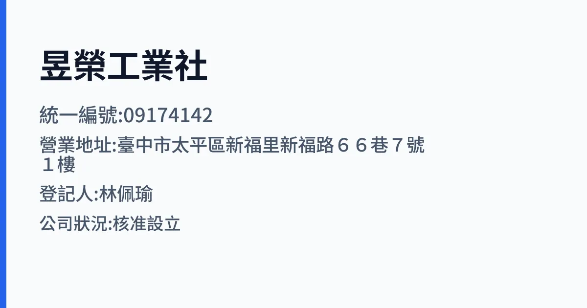 昱榮工業社 - 統編 09174142(臺中市) 公司登記資料與營業項目詳細圖表