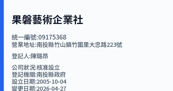 果磐藝術企業社的照片-統編 09175368(南投縣) 公司登記資料與營業項目詳細圖表