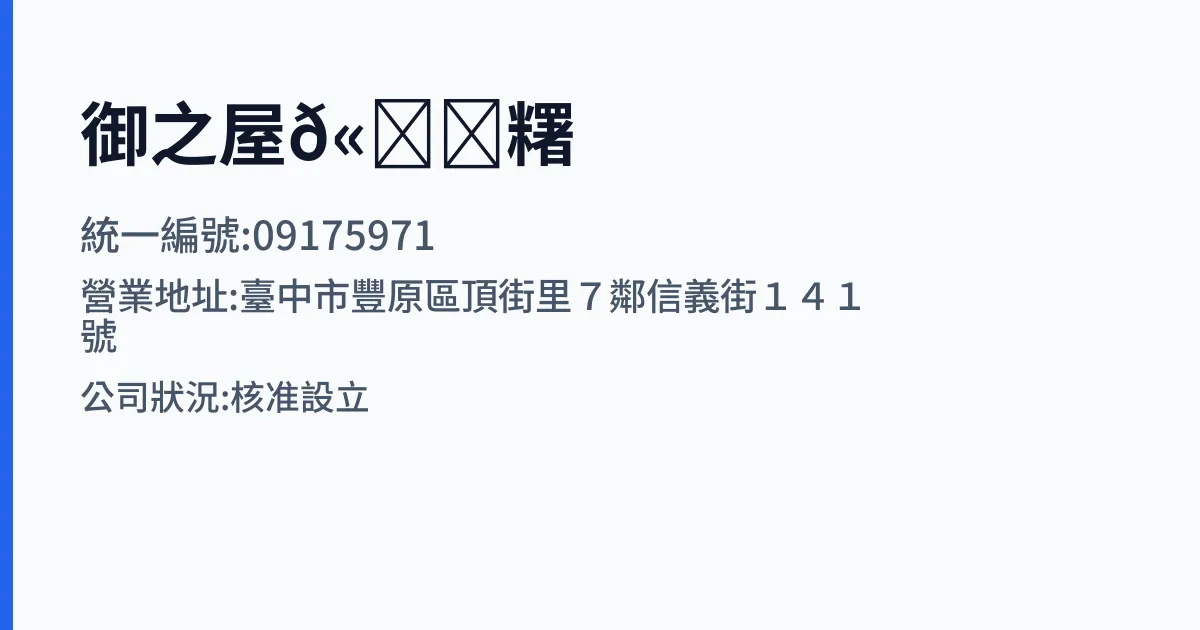 御之屋𫃎糬 - 統編 09175971(臺中市) 公司登記資料與營業項目詳細圖表