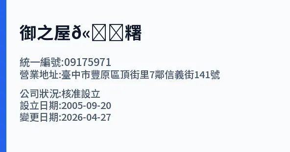 御之屋𫃎糬的照片-統編 09175971(臺中市) 公司登記資料與營業項目詳細圖表