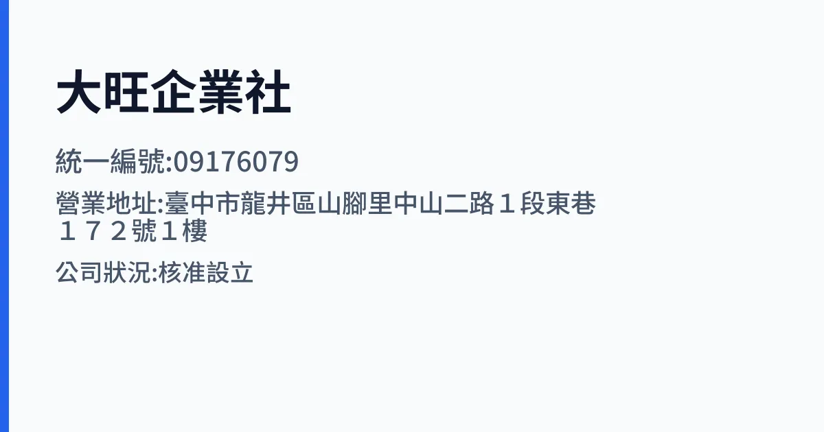 大旺企業社 - 統編 09176079(臺中市) 公司登記資料與營業項目詳細圖表
