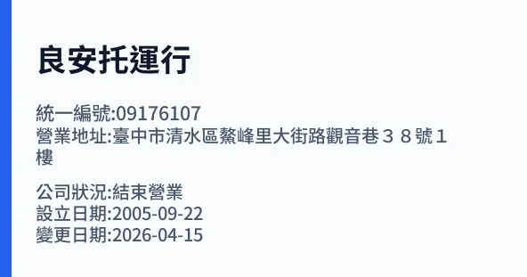 良安托運行的照片-統編 09176107(臺中市) 公司登記資料與營業項目詳細圖表
