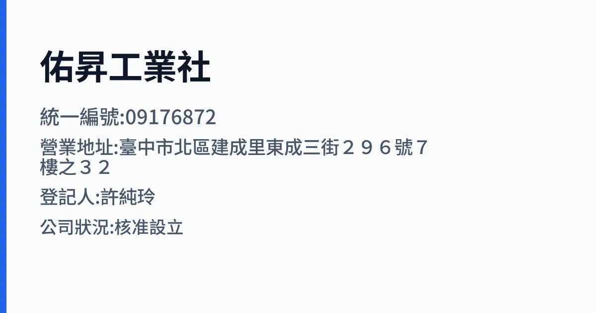 佑昇工業社 - 統編 09176872(臺中市) 公司登記資料與營業項目詳細圖表