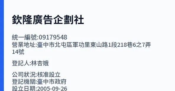 欽隆廣告企劃社的照片-統編 09179548(臺中市) 公司登記資料與營業項目詳細圖表