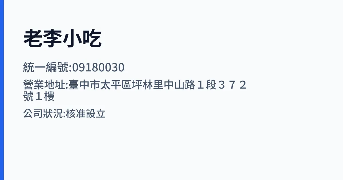 老李小吃 - 統編 09180030(臺中市) 公司登記資料與營業項目詳細圖表