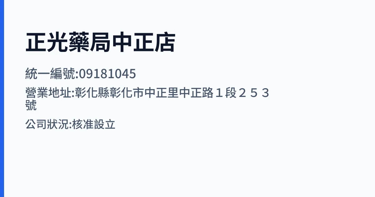 正光藥局中正店 - 統編 09181045(彰化縣) 公司登記資料與營業項目詳細圖表
