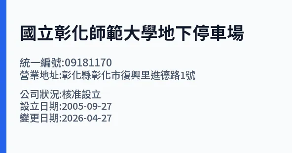 國立彰化師範大學地下停車場的照片-統編 09181170(彰化縣) 公司登記資料與營業項目詳細圖表