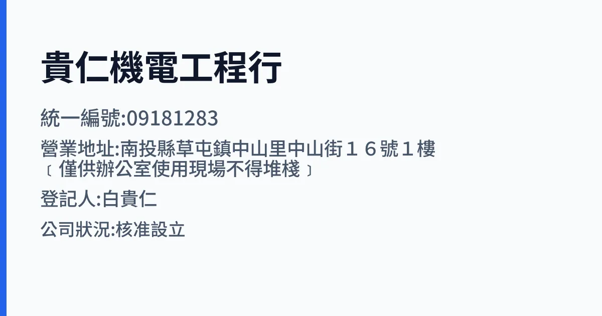 貴仁機電工程行 - 統編 09181283(南投縣) 公司登記資料與營業項目詳細圖表