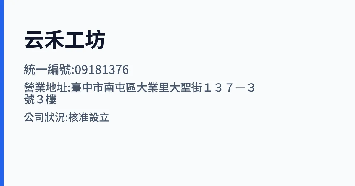 云禾工坊 - 統編 09181376(臺中市) 公司登記資料與營業項目詳細圖表