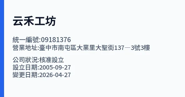 云禾工坊的照片-統編 09181376(臺中市) 公司登記資料與營業項目詳細圖表