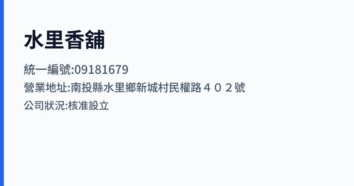 水里香舖 - 統編 09181679(南投縣) 公司登記資料與營業項目詳細圖表