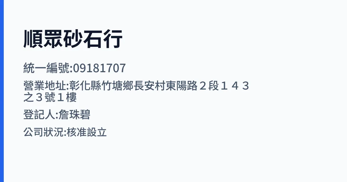 順眾砂石行 - 統編 09181707(彰化縣) 公司登記資料與營業項目詳細圖表