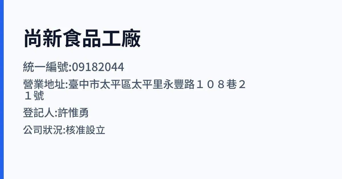 尚新食品工廠 - 統編 09182044(臺中市) 公司登記資料與營業項目詳細圖表