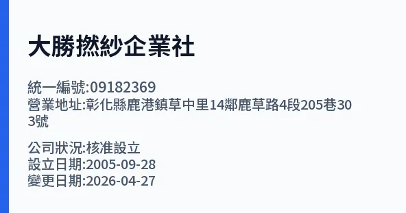 大勝撚紗企業社的照片-統編 09182369(彰化縣) 公司登記資料與營業項目詳細圖表