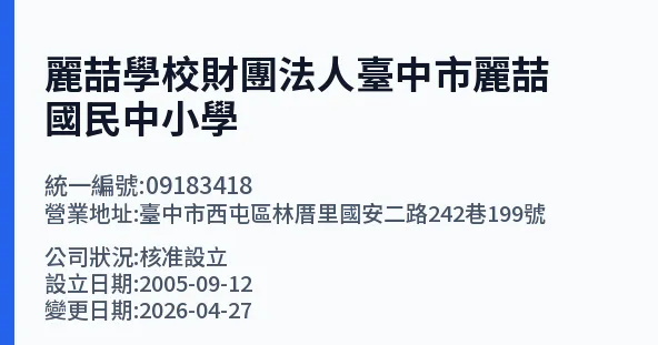 麗喆學校財團法人臺中市麗喆國民中小學的照片-統編 09183418(臺中市) 公司登記資料與營業項目詳細圖表