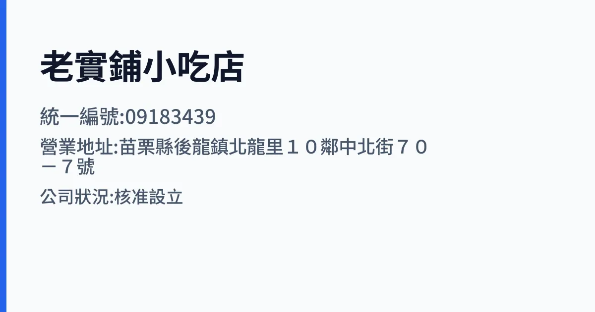 老實鋪小吃店 - 統編 09183439(苗栗縣) 公司登記資料與營業項目詳細圖表